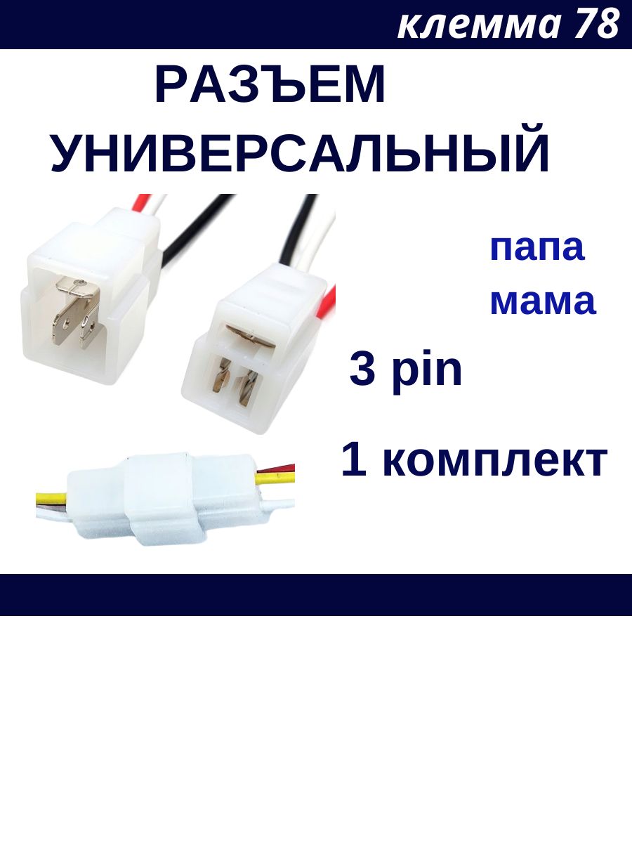 Разъем электрический негерметичный 3 пина (мама-папа) 3 провода 1 комплект