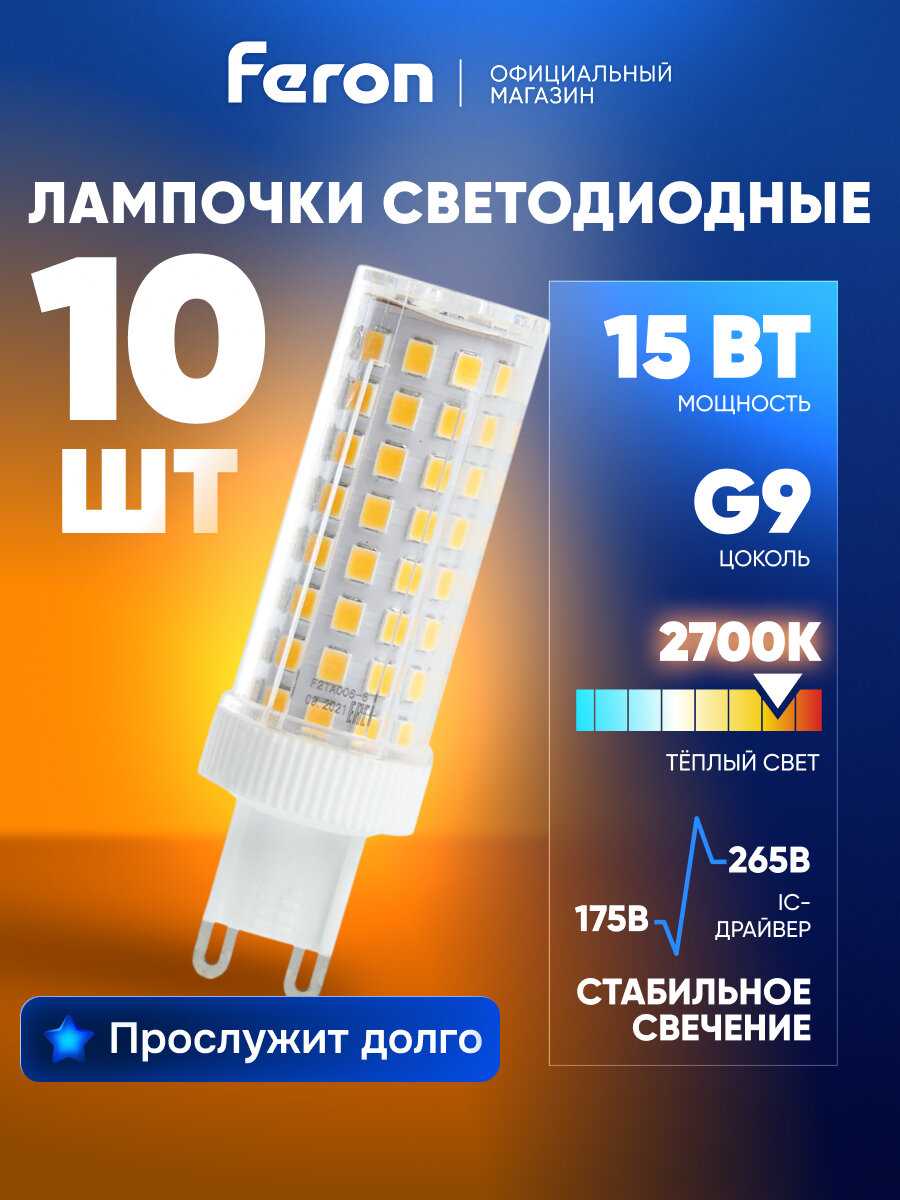 Лампа светодиодная G9 15W JCD9 капсульная теплый белый свет 2700K Feron LB-437 38212, упаковка 10 штук