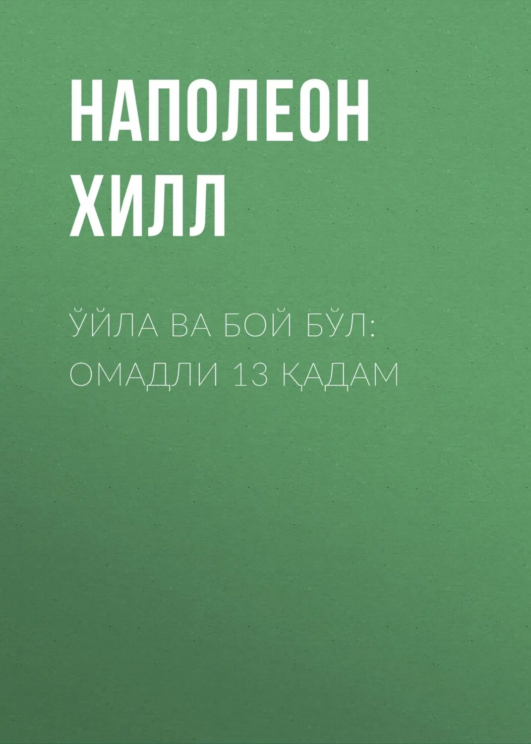 Ўйла ва бой бл: омадли 13 адам [Цифровая книга]