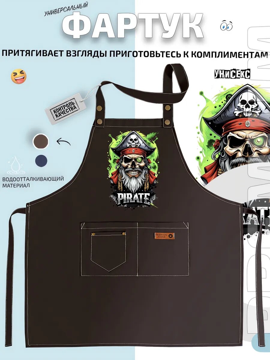 Фартук Пират Pirate пират капитан кухонный с принтом универсальный