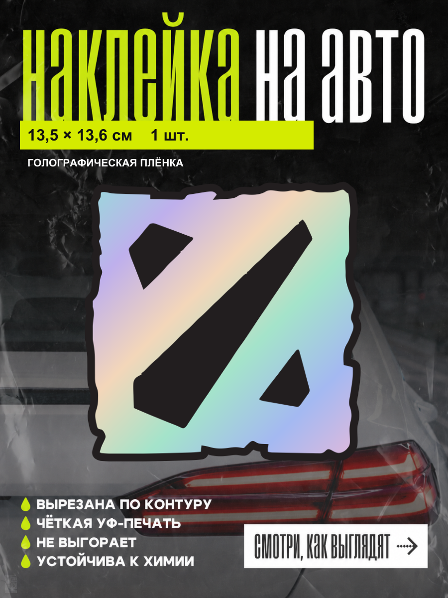 Наклейка на авто Dota, голографическая
