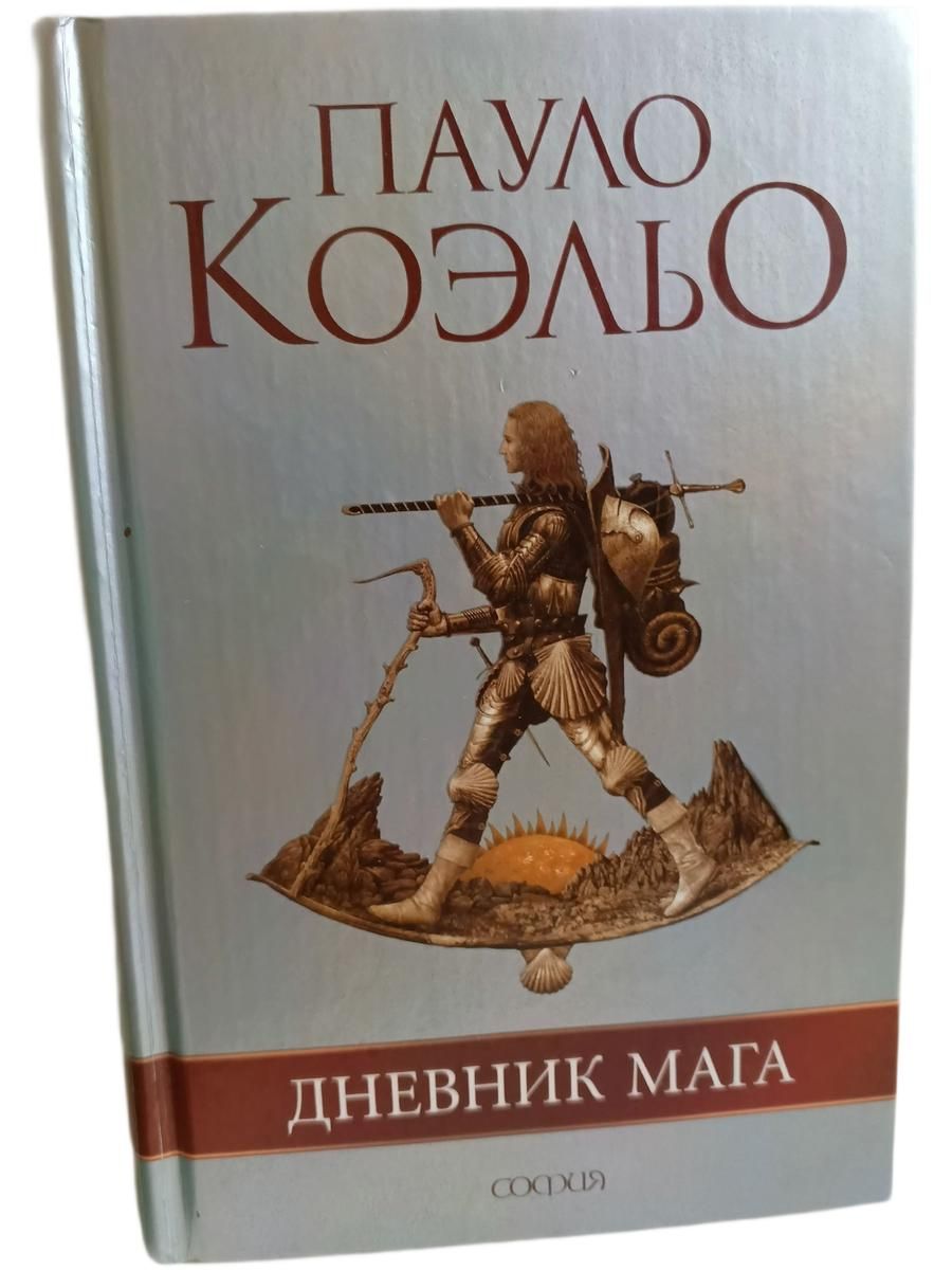 Дневник мага Коэльо Пауло