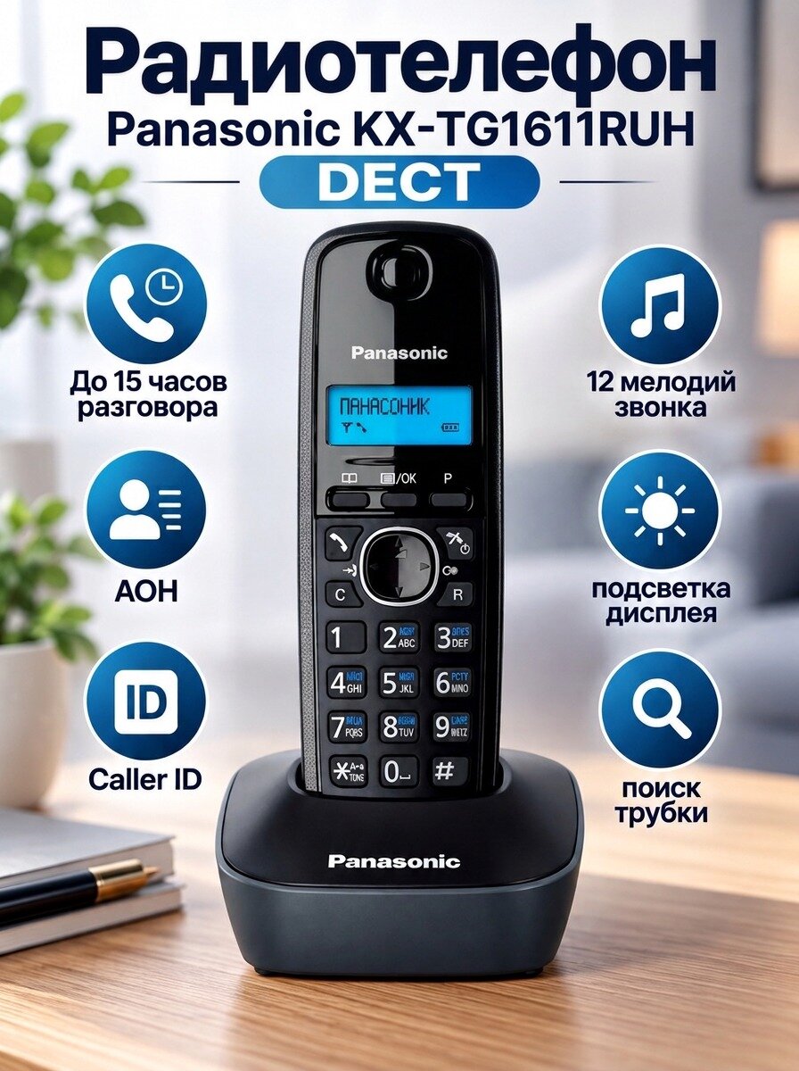 Радиотелефон Panasonic KX-TG1611RUH Черный, серый