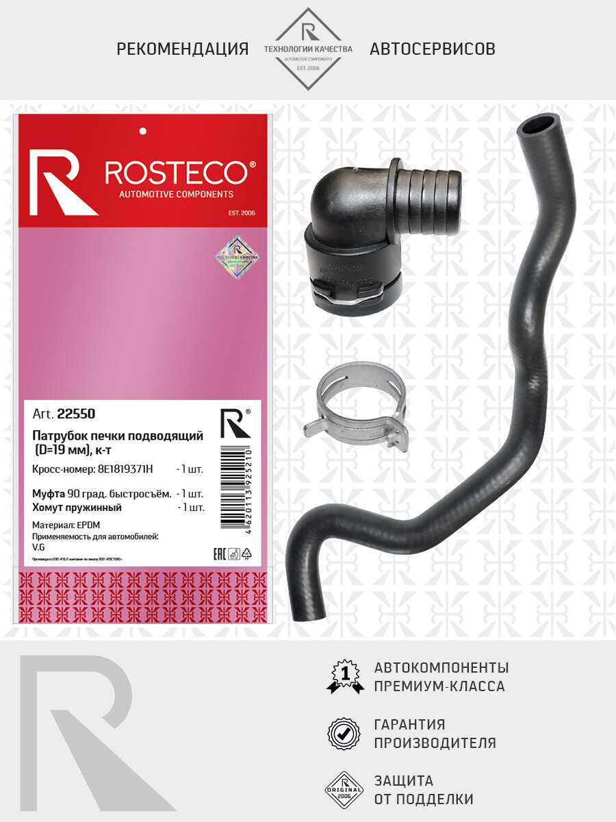 Патрубок печки для AUDI A4 подводящий с муфтой 90 град. и хомутом, EPDM, d 19 мм, ROSTECO, арт. 22550