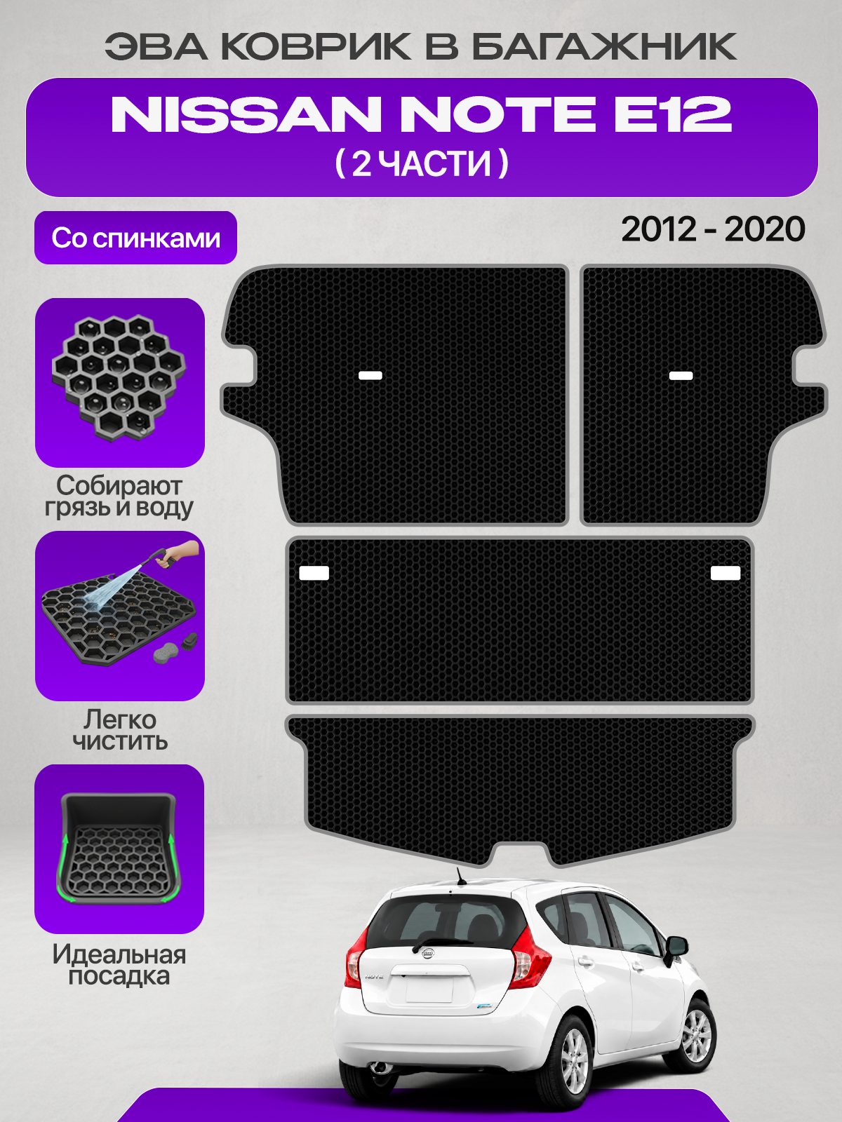 Эва коврик в багажник со спинками для NISSAN NOTE E12 2012-2020 (Не Гибрид) из 2 частей, черный с серым кантом ( Ниссан Нот в кузове Е12, Ниссан Ноут E12 ) Eva, Е