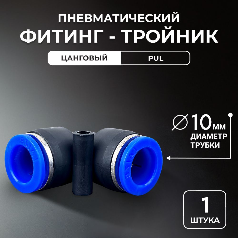 Фитинг угловой пневматический быстросъемный PUL 10 мм, Пневмофитинг