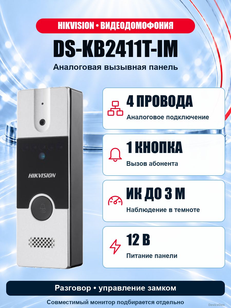 Hikvision DS-KB2411T-IM - аналоговая вызывная панель домофона