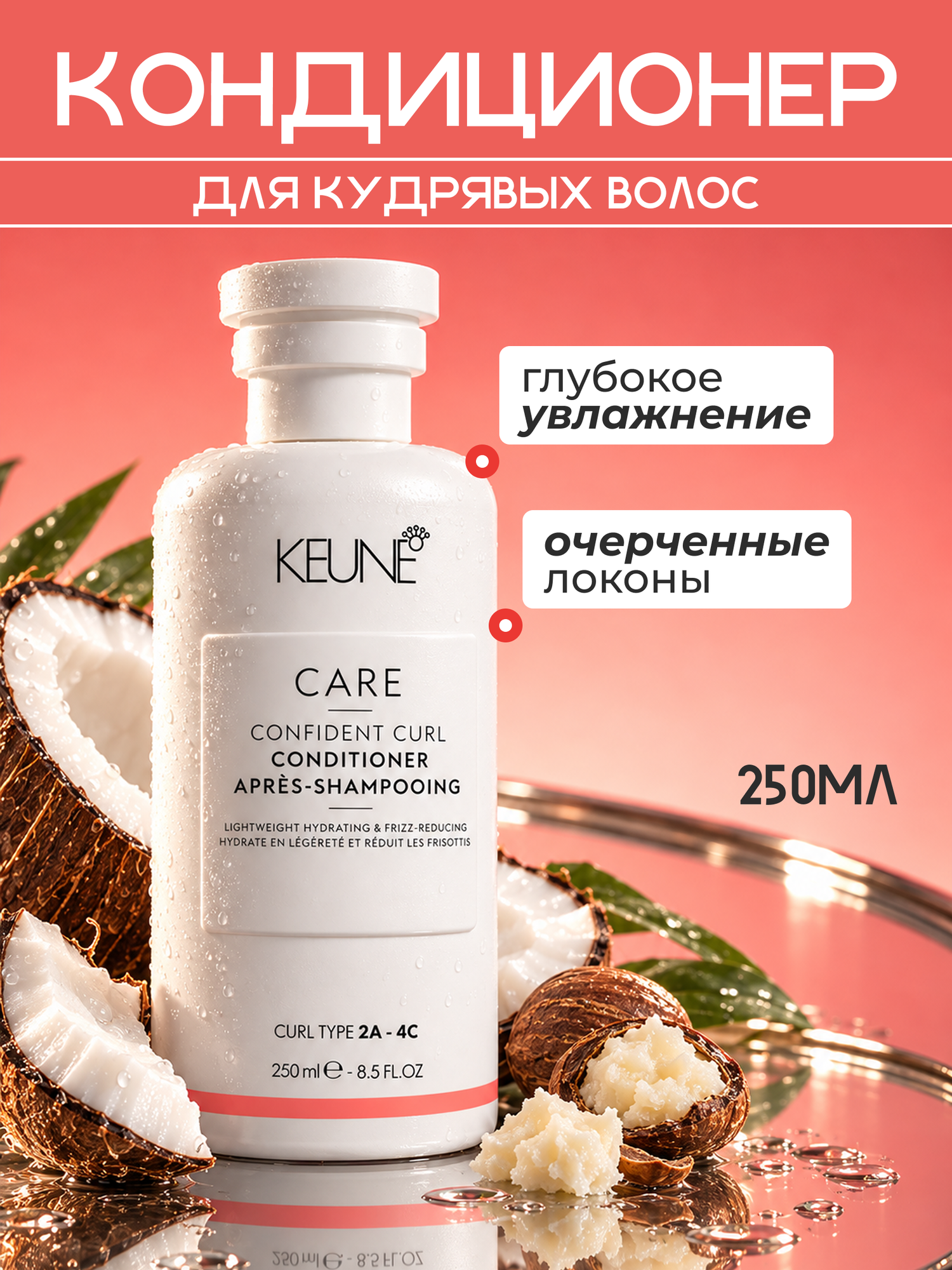 Кондиционер для кудрявых волос Keune Care Confident Curl Уход за локонами, восстановление для вьющихся волос, 250 мл