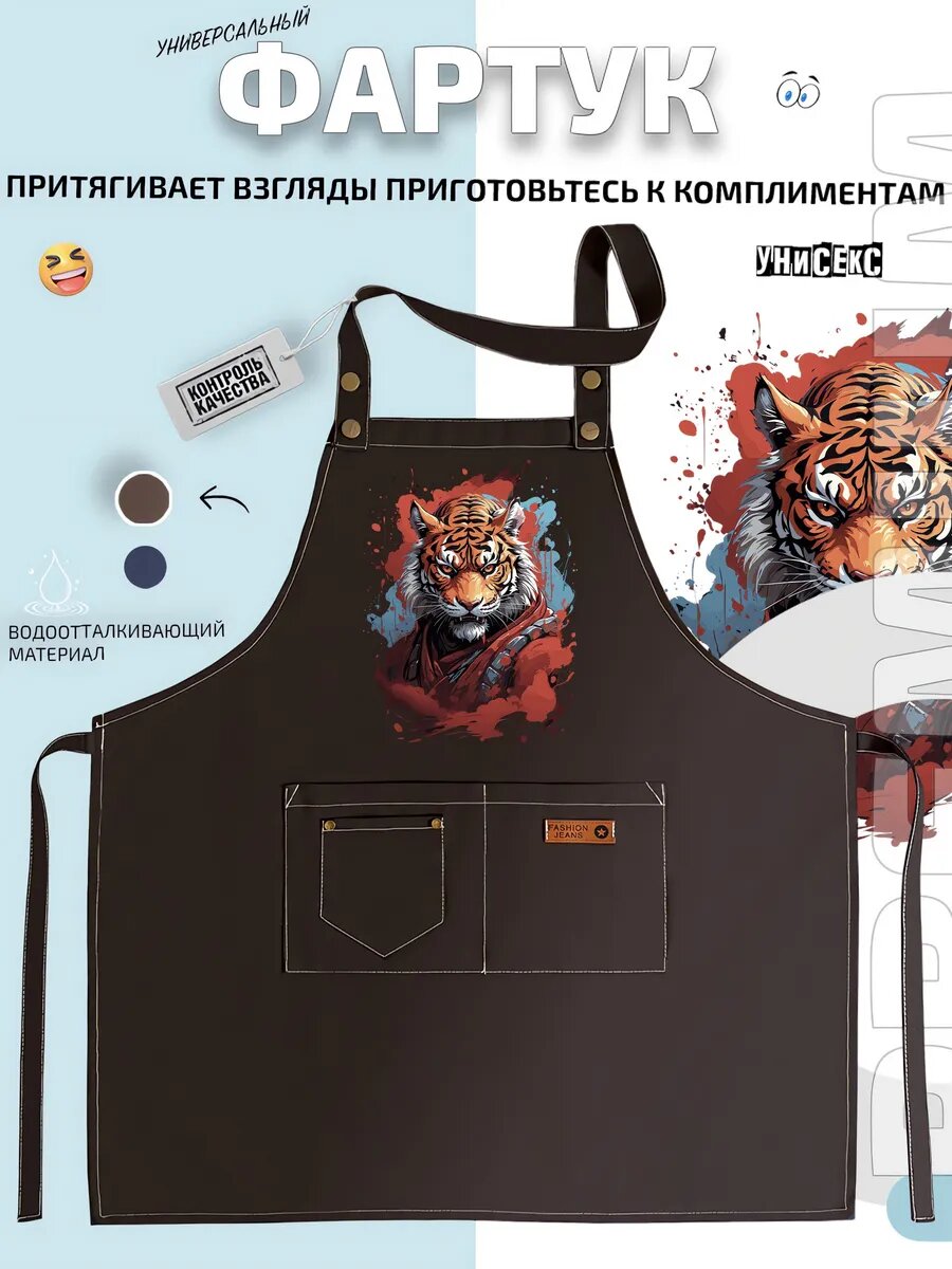 Фартук Тигр Tiger канон животное хищник воин кухонный с принтом универсальный
