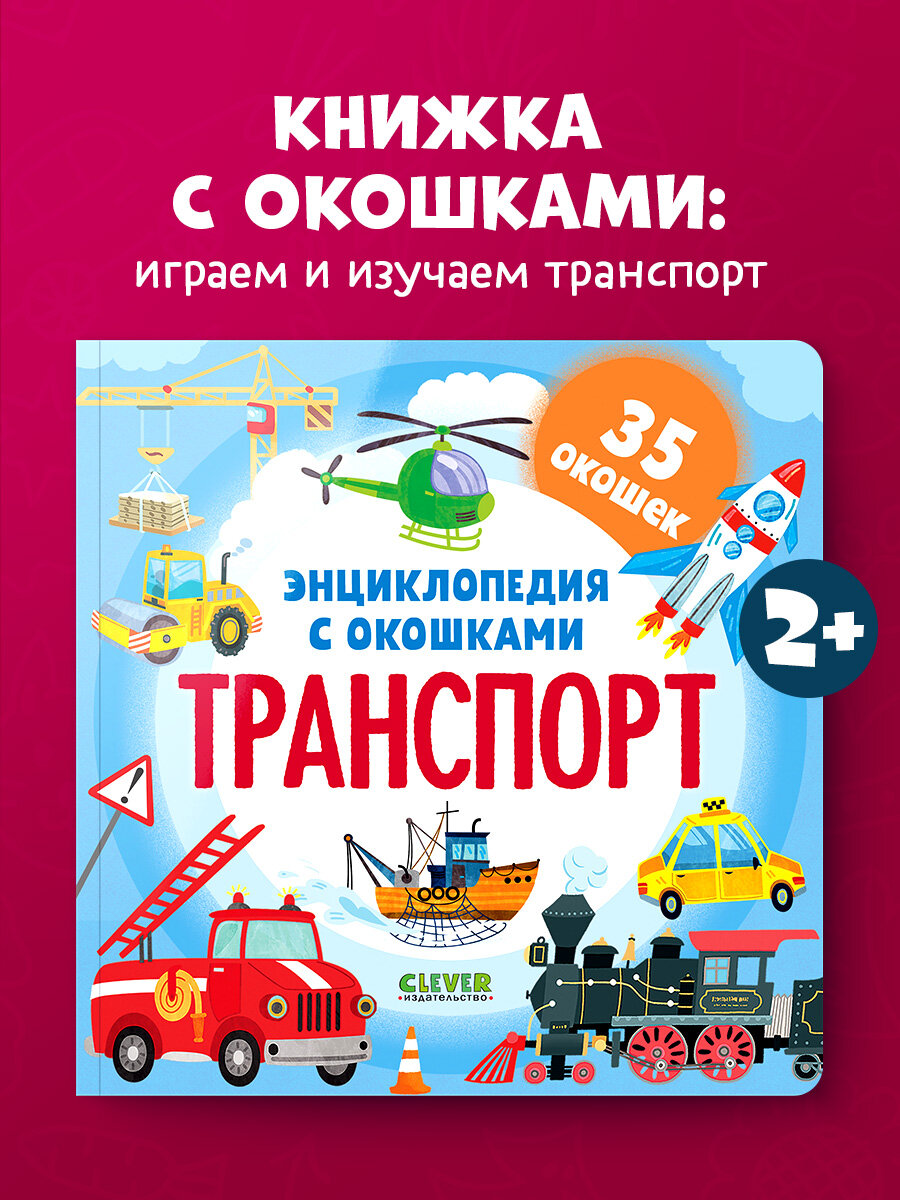 Энциклопедия с окошками. Транспорт