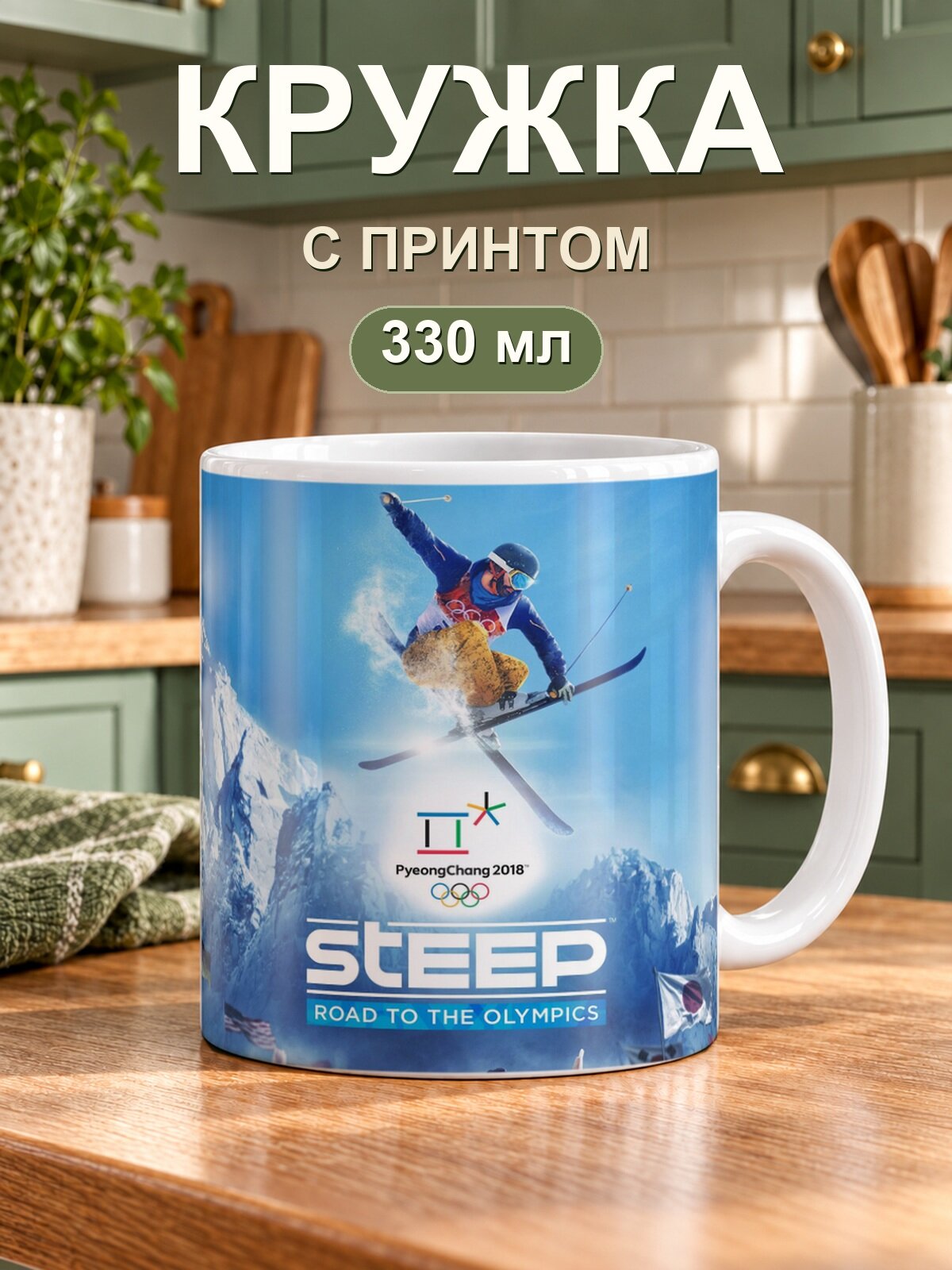 Керамическая кружка MoodRoom для чая и кофе, 330 мл с принтом «Steep Road To The Olympics»