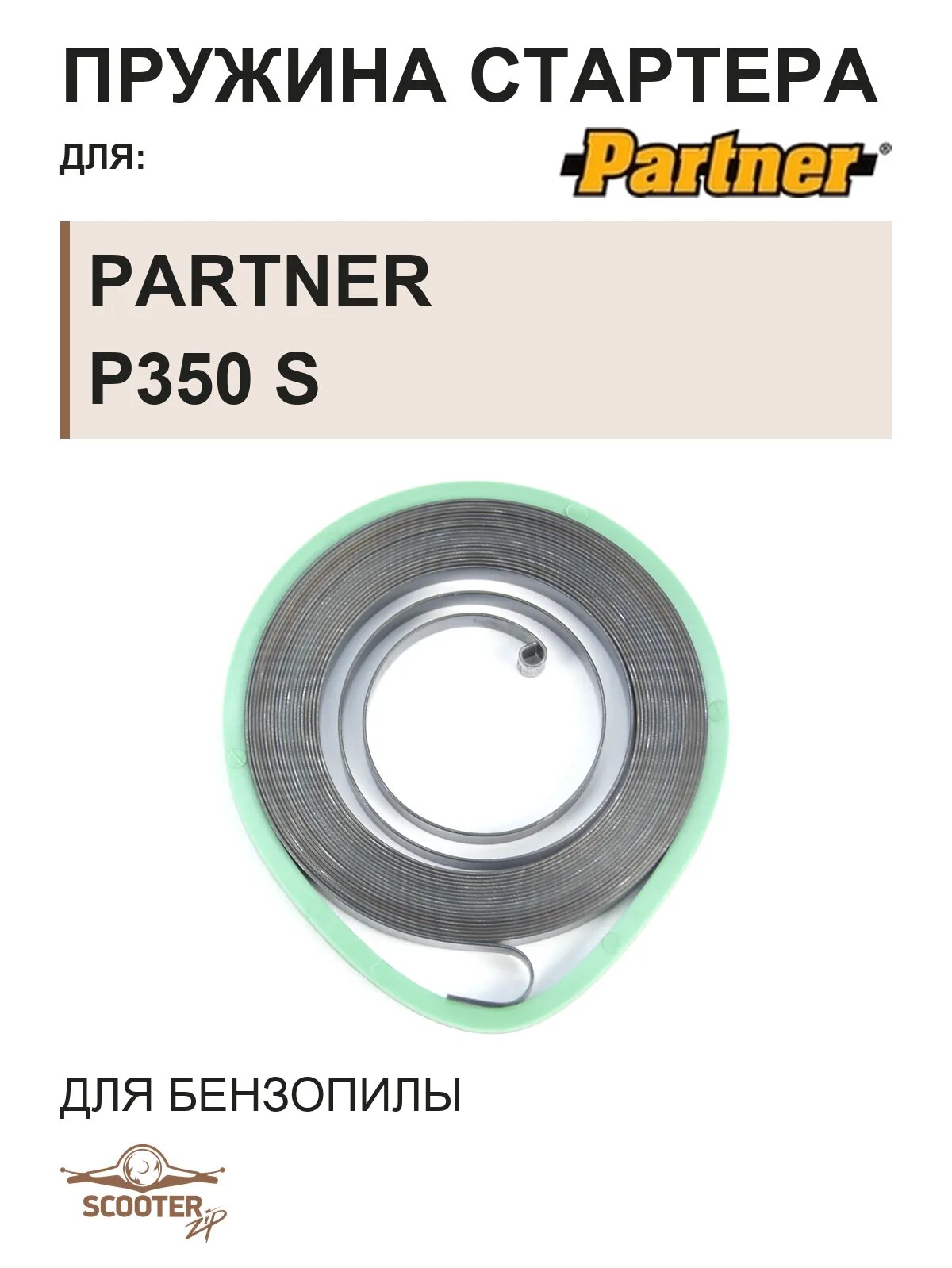Пружина стартера для бензопилы Partner P350 S