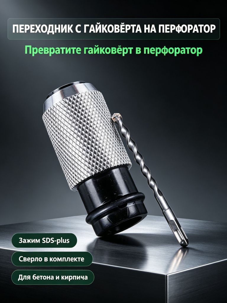 Переходник с электрогайковёрта на перфоратор SDS-plus со свёрлом 6мм для бетона и кирпича