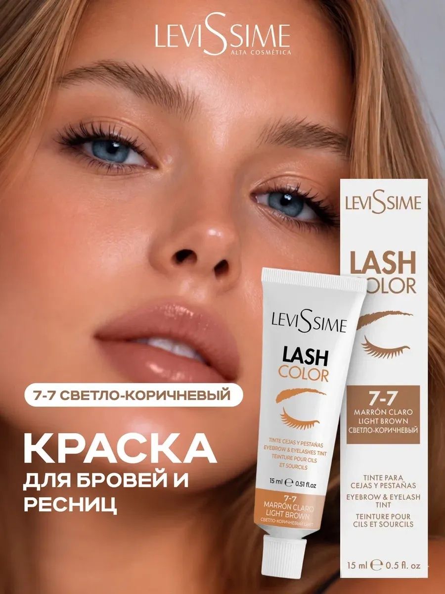 LEVISSIME Краска для бровей и ресниц #7-7 светло-коричневый, 15 мл