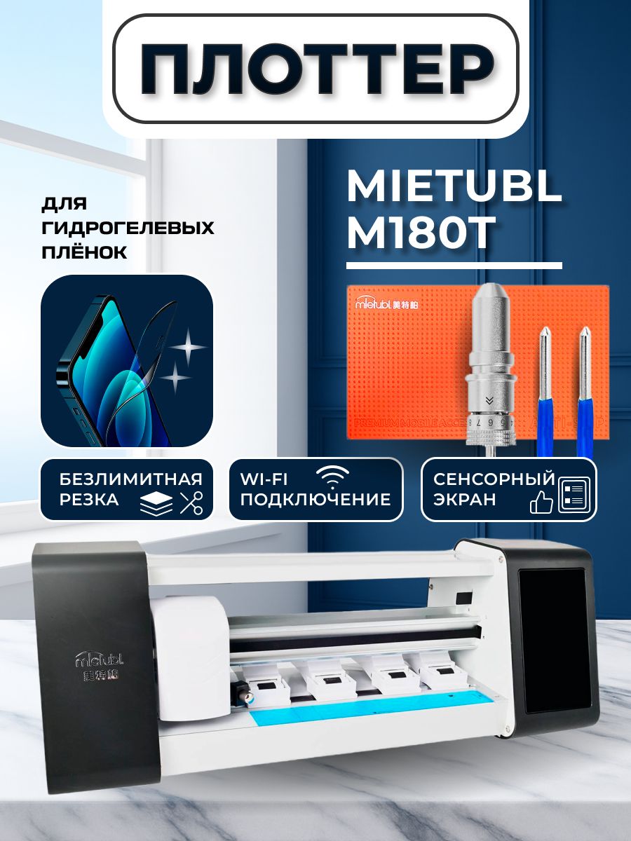 Плоттер для резки пленки Mietubl M180T профессиональный. Нарезка защитных пленок для смартфонов, планшетов, ноутбуков до 16". Точность 0.1 мм. 25000+ шаблонов. Для сервиса и мастерских