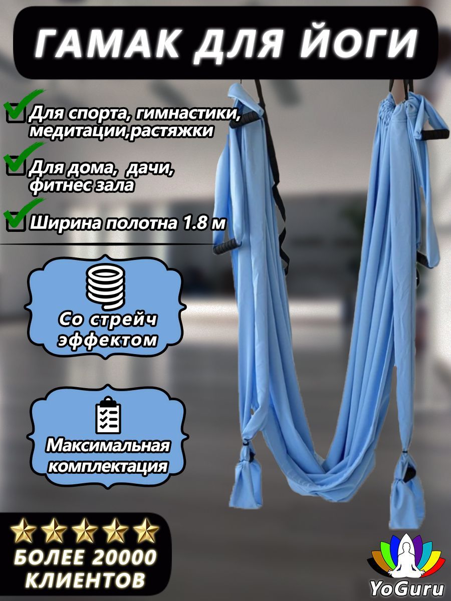 Гамак для йоги YoGuru Stretch Maxfull широкий 1,8 м с ручками и мягкими вставками для спорта, фитнеса, антигравити, растяжки, шпагата, релакса, для взрослых