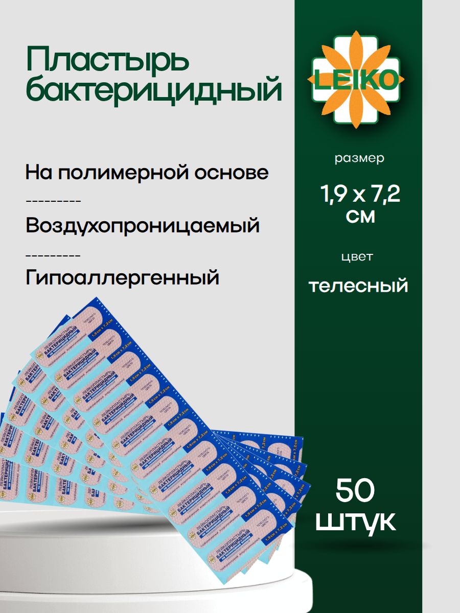 Лейкопластырь LEIKO бактерицидный телесный 1,9х7,2 см, 50 шт