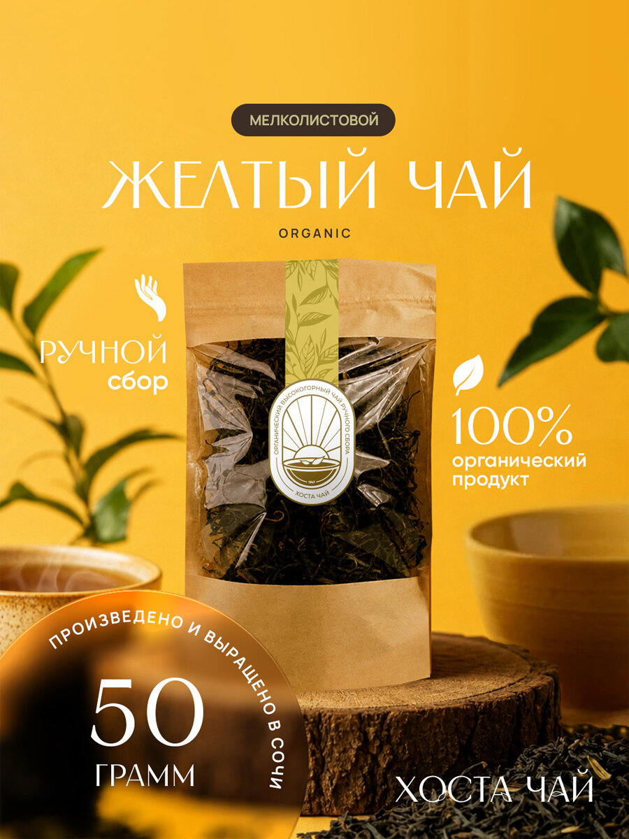 Чай желтый мелколистовой "Хоста -Чай" органический, высокогорный, ручной сбор 50 гр.