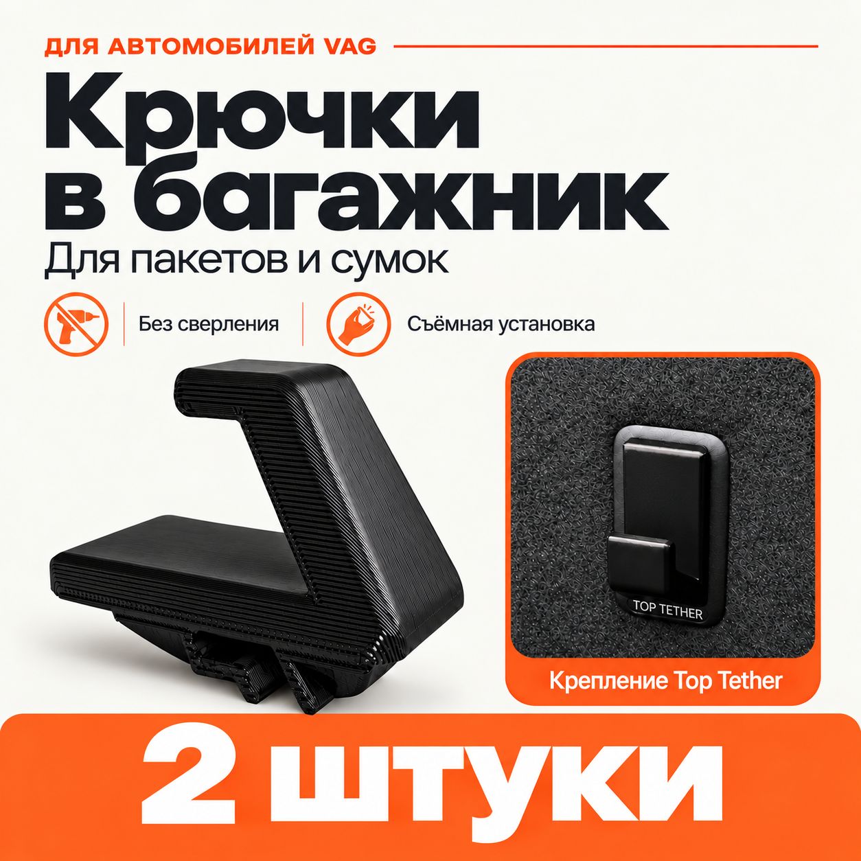 Крючок в багажник VAG для пакетов и сумок в крепление Top Tether, 2 штуки