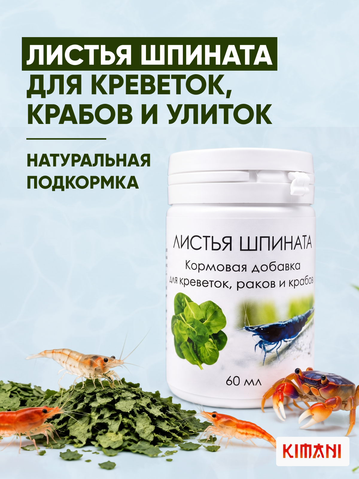 Листья шпината - кормовая добавка для аквариумных креветок, раков и крабов, 60 мл.