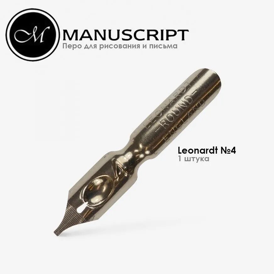 Перо Leonardt Round Hand №4 (0,95мм) бронзовое