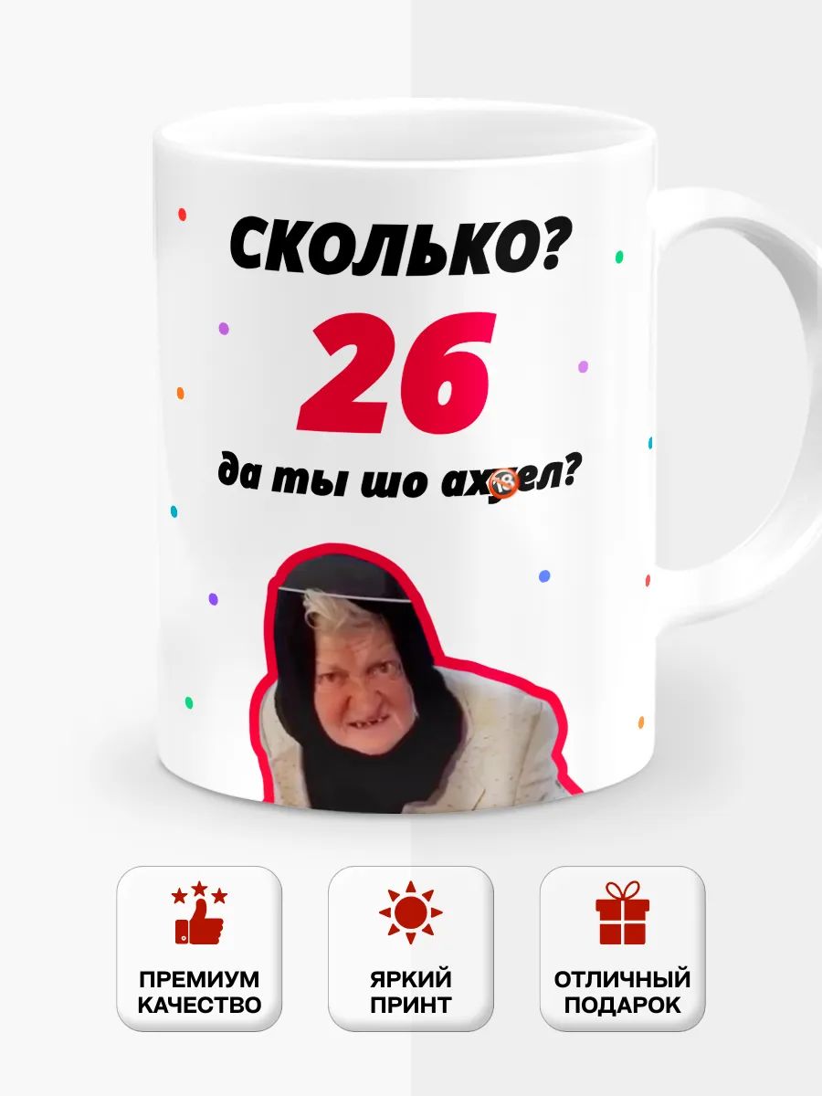 Кружка мем "Сколько? 26", 330 мл