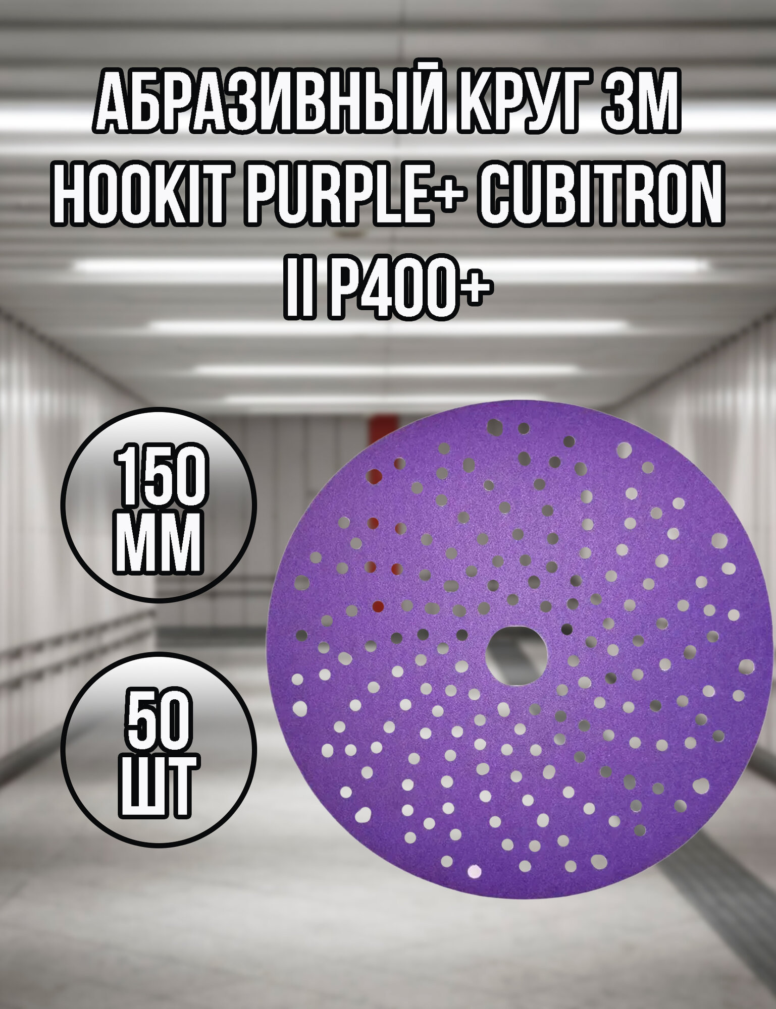 Абразивный круг 3M Hookit Purple+ Cubitron II P400+, 150 мм 51428 серии 737U, 50шт.