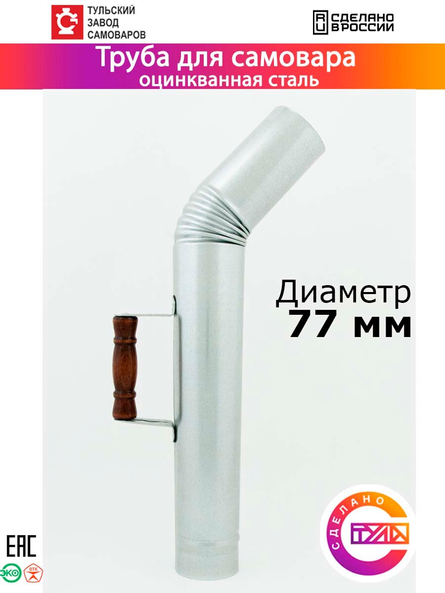 Тульский завод самоваров Запчасть для самовара труба сталь серый