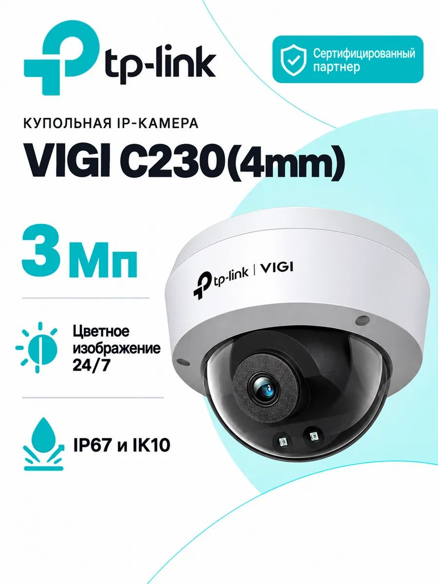 Камера видеонаблюдения TP-Link VIGI C230 (4mm) Купольная камера с цветным ночным видением Защищённый корпус Встроенный микрофон
