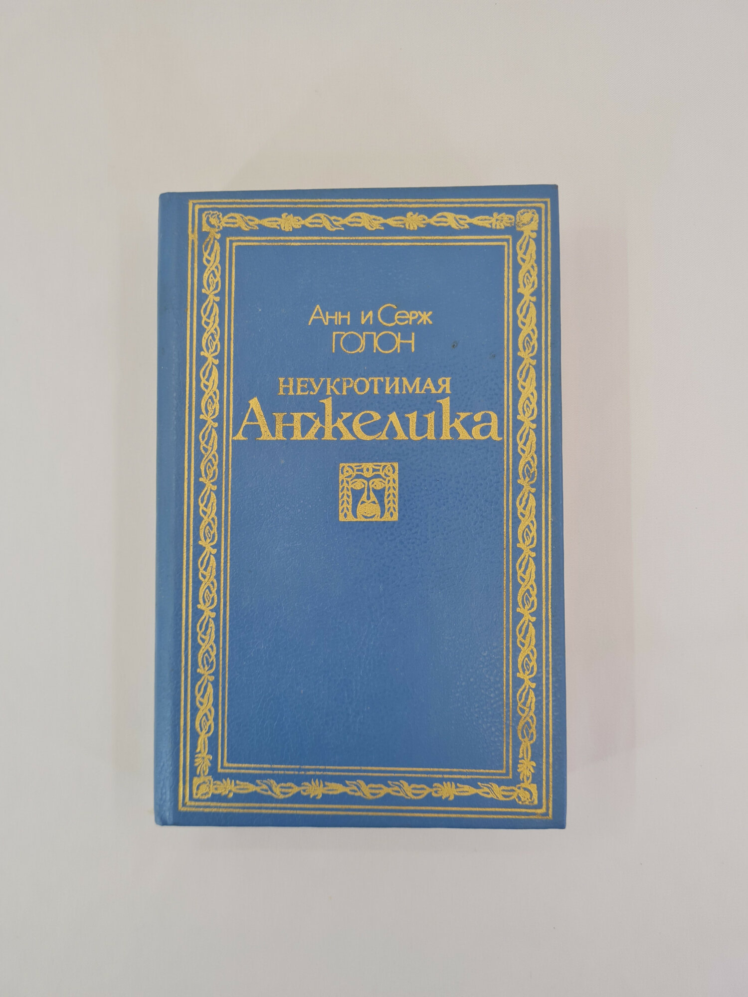 Неукротимая Анжелика. Книга. Роман