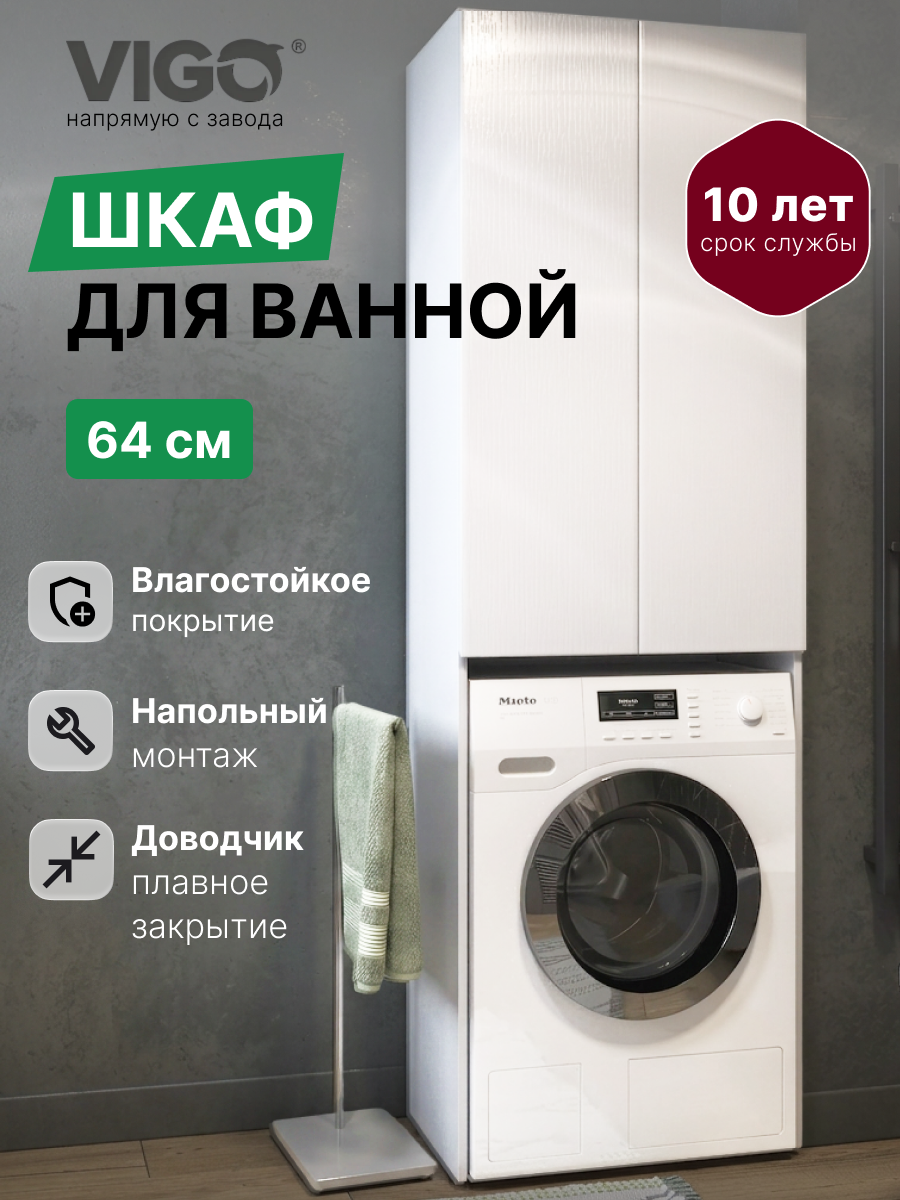 Шкаф под стиральную машину VIGO Wing 640 напольный, 64х35.9х199 см / Мебель для ванной