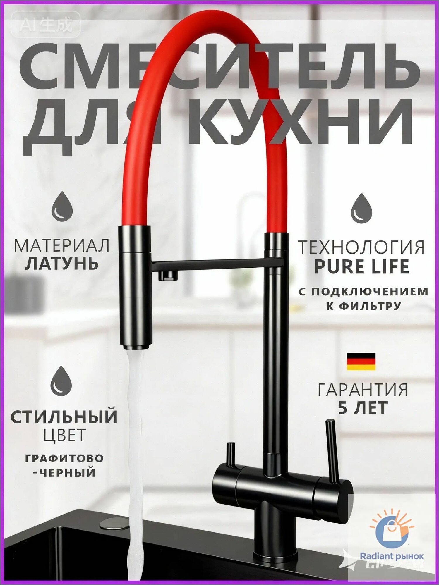 Смеситель для кухни с фильтром для питьевой воды, красный. Кран на кухню 2026