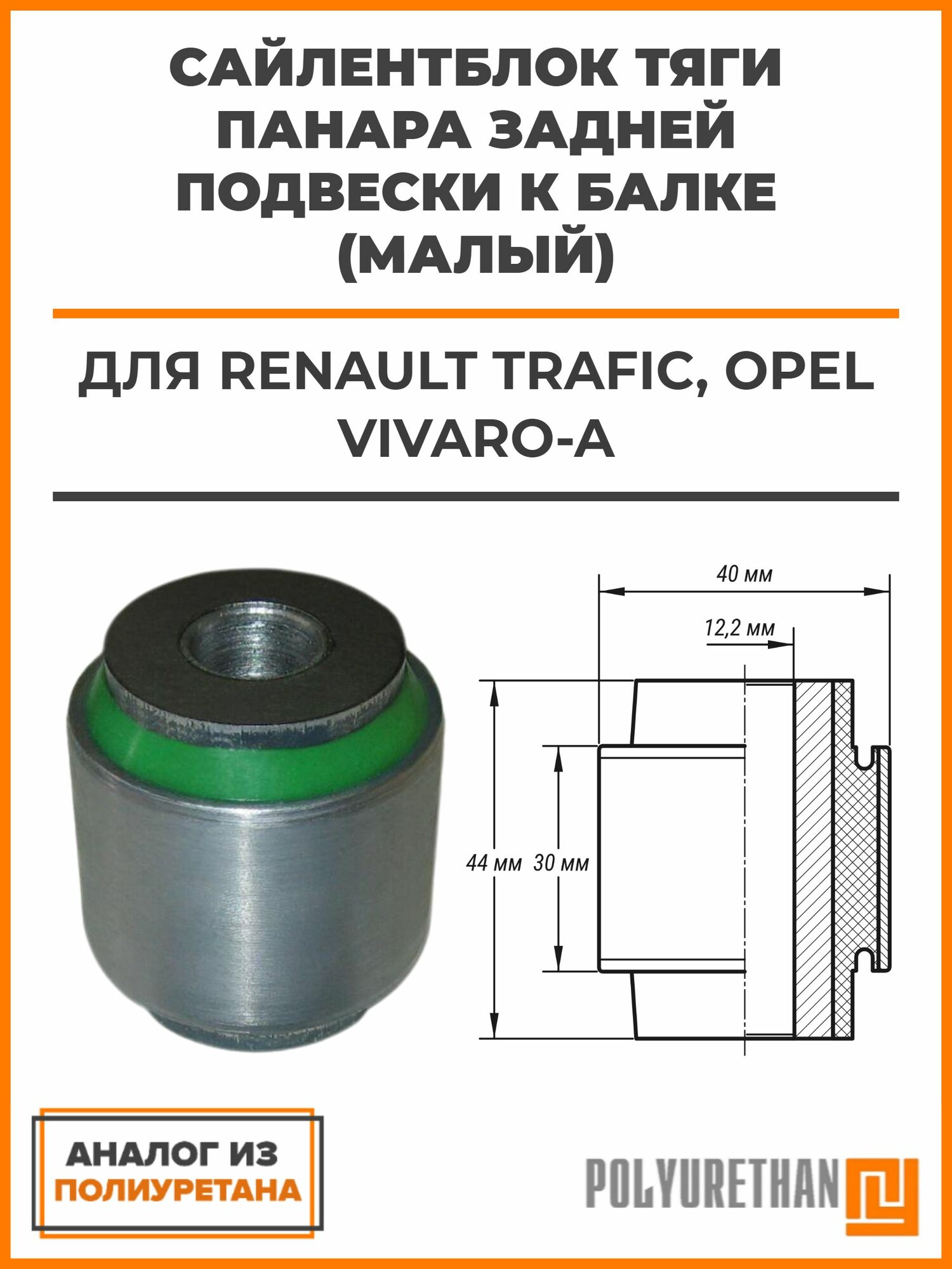 Сайлентблок тяги Панара задней подвески к балке (малый) запрессованный RENAULT TRAFIC, OPEL VIVARO-A, OEM: 4409738, 4412523, 4418066, 8200050010, 8200267972, 8200550670, аналог