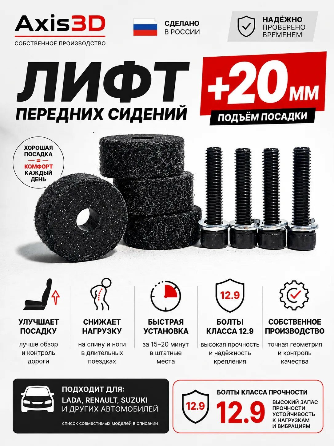 Проставки передних сидений (лифт) 20мм для Lada Niva, Granta, Vesta, Renault Logan, Dusteri, Suzuki Jimmy, Vitara, болты 12.9 в комплекте, 4шт