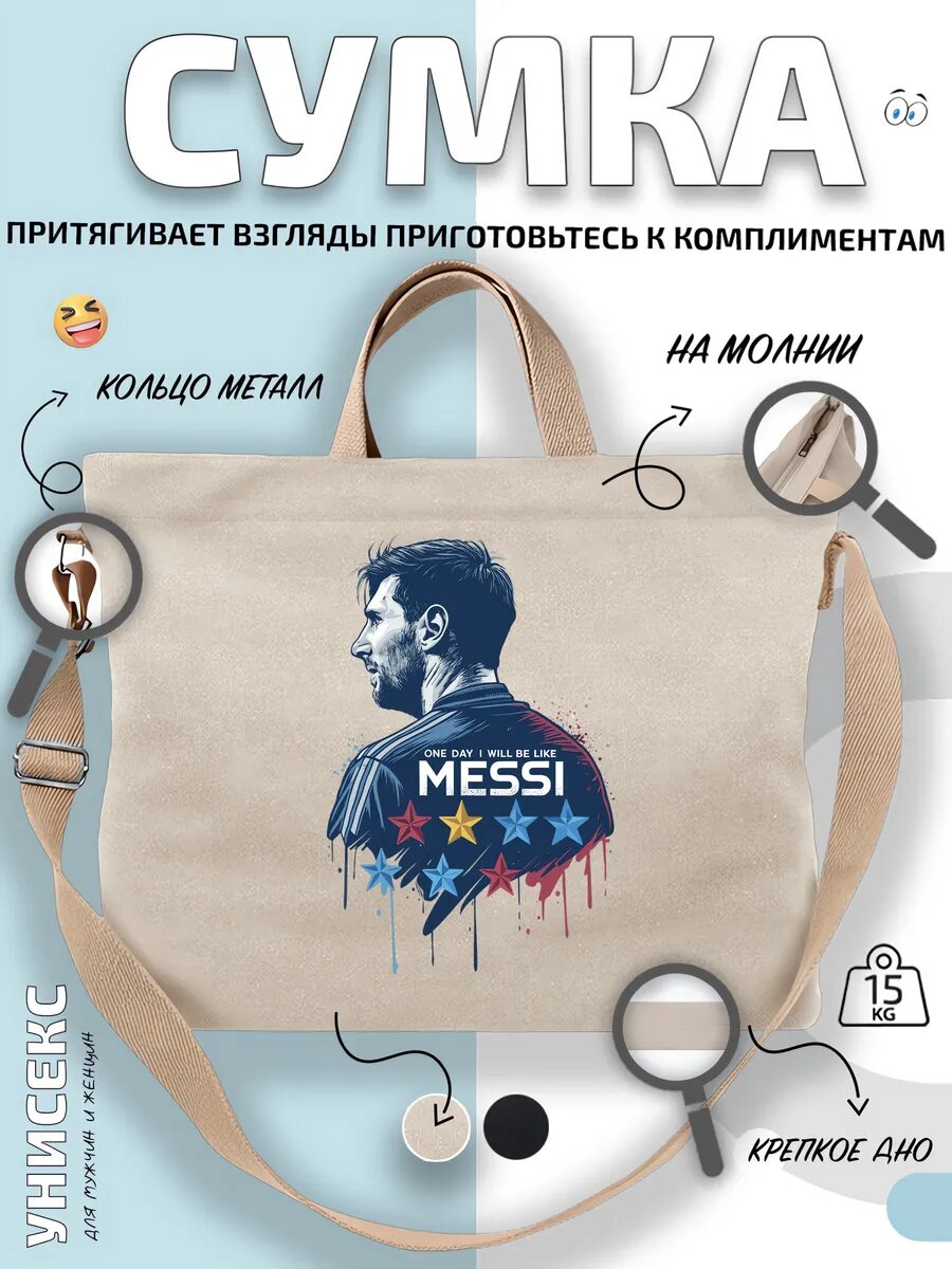 Сумка шоппер  Месси футбол легенда