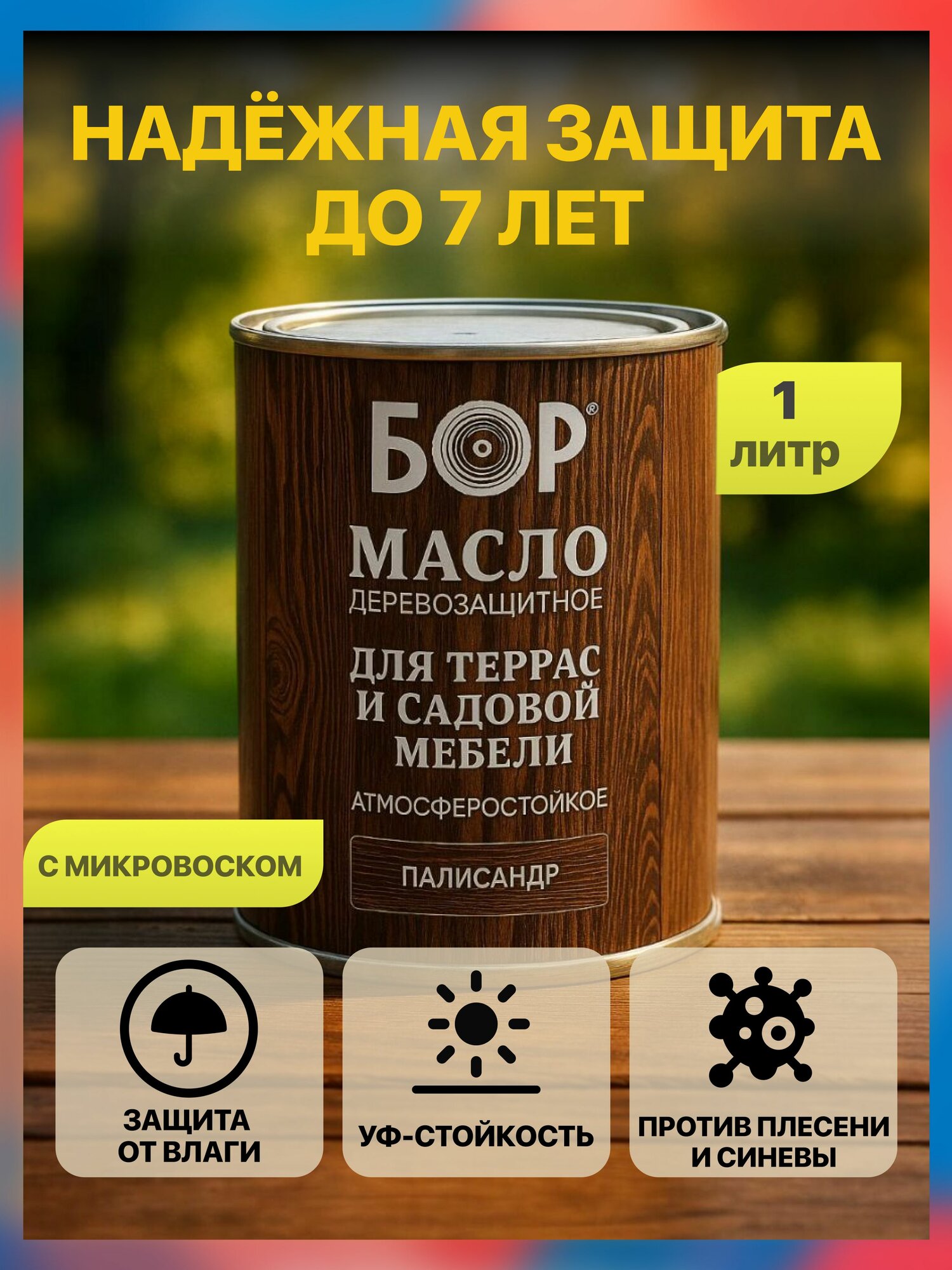 Масло для дерева, террас и садовой мебели Палисандр 0,64 кг БОР