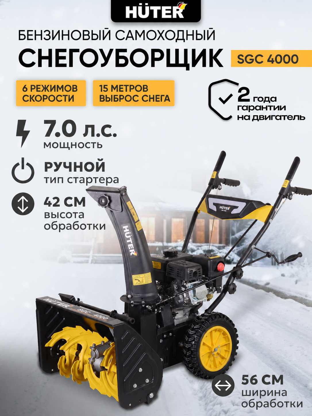 Снегоуборщик бензиновый самоходный, HUTER SGC 4000, 7л. с, ручной стартер