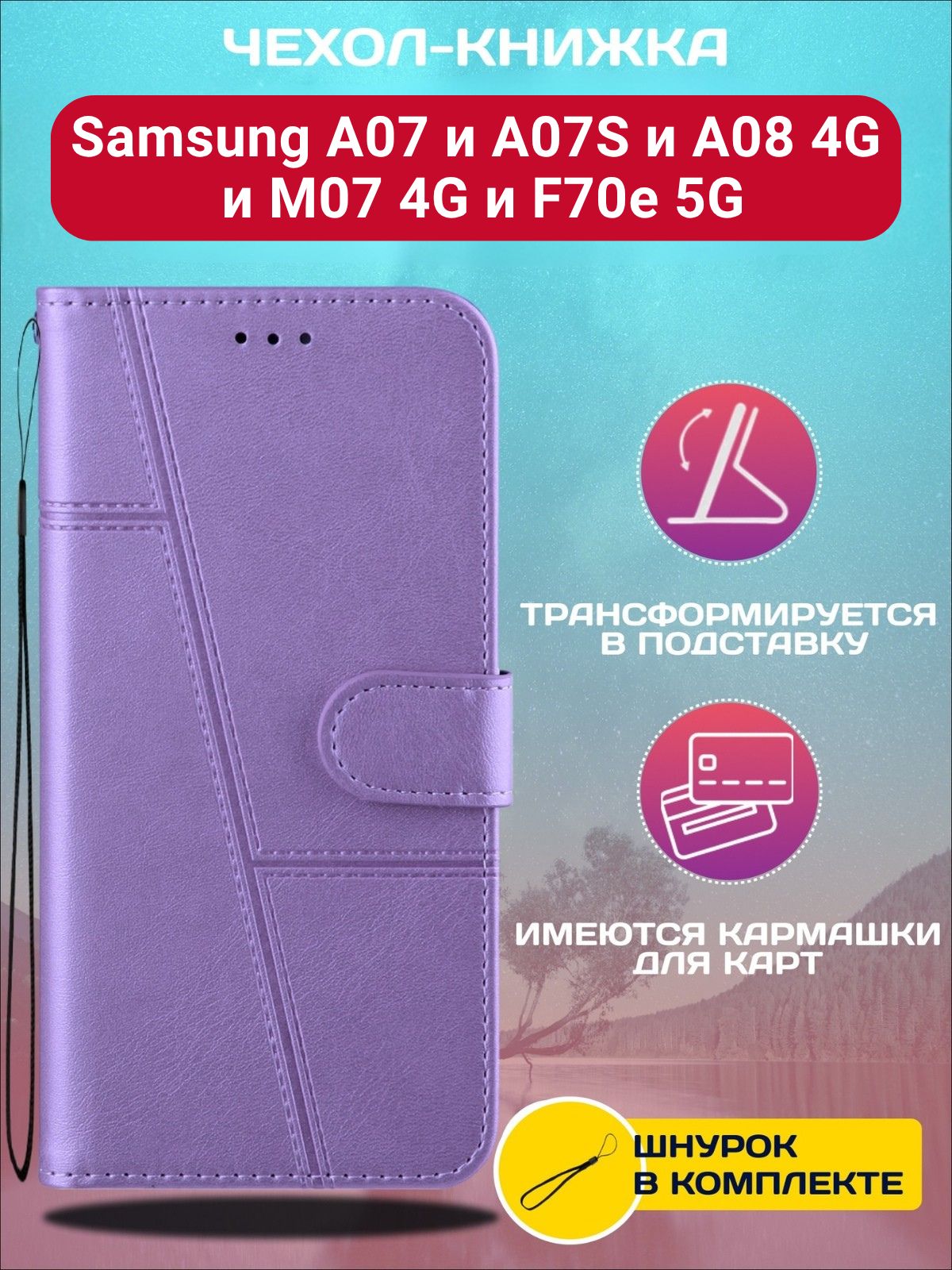 Чехол книжка wallet case на Samsung A07 и A07s и A08 4G и M07 4G и F70e 5G / Самсунг А07 и А07s и А08 4G и М07 4G и Ф70е 5G (Сиреневая)