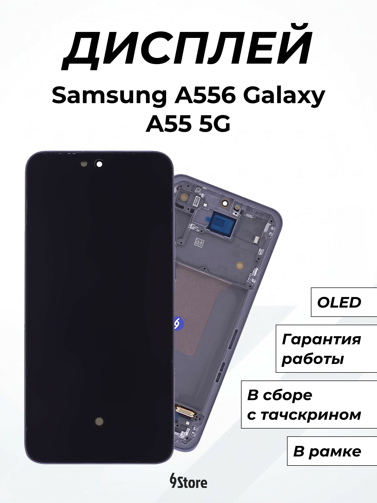 Дисплей для Samsung A556 Galaxy A55 5G OLED в рамке, в сборе с тачскрином