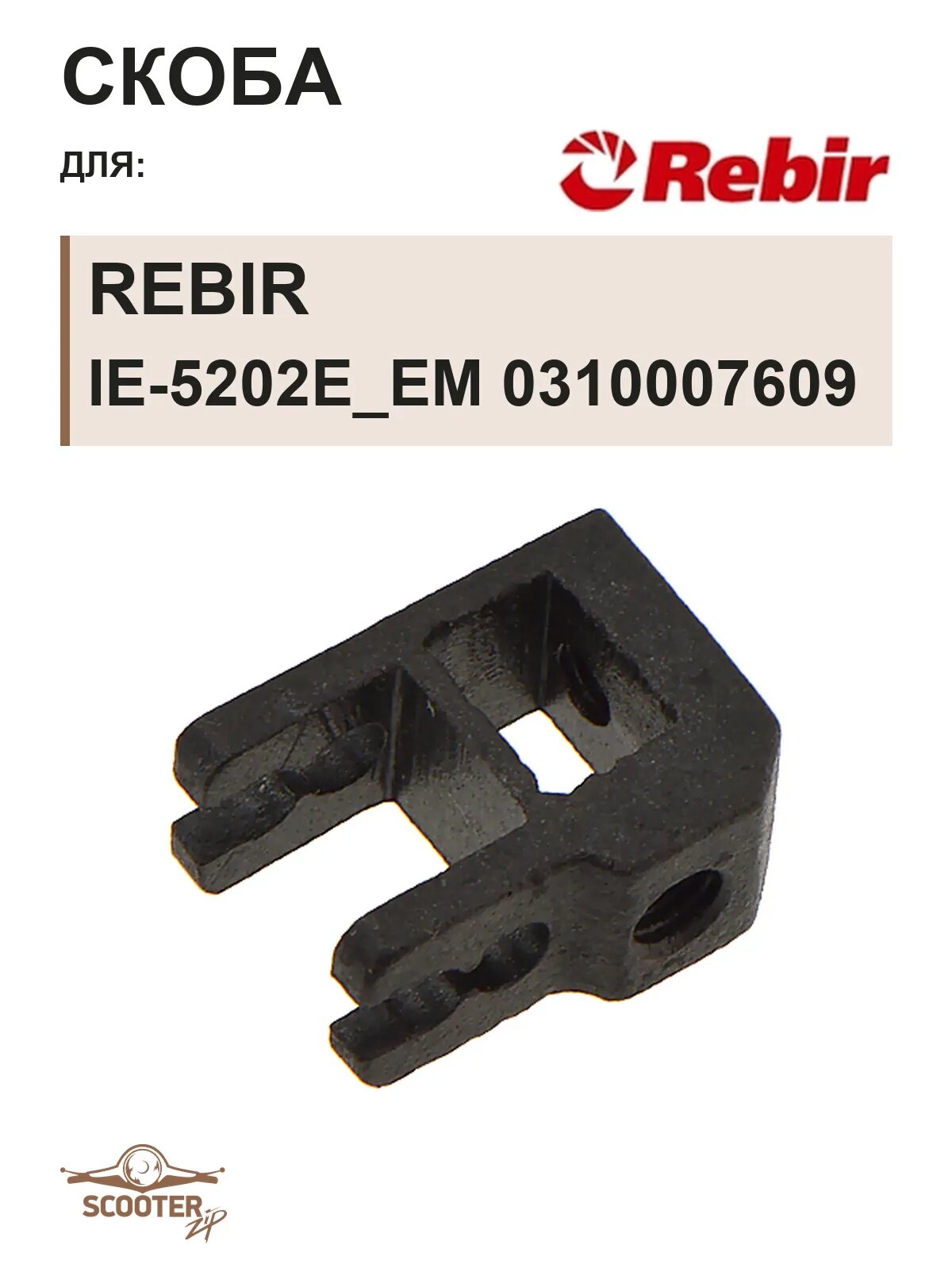 Скоба REBIR IE-5202E_EM 0310007609