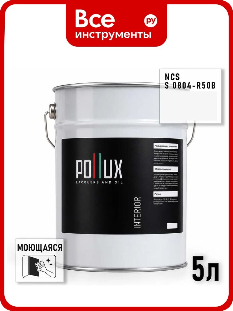 Краска интерьерная моющаяся Pollux для стен и потолков, цвет серый NCS S-0804-R50B, 5л INT-NCS-S-0804-R50B-5L