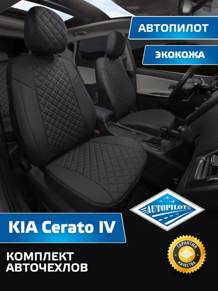 Авточехлы Автопилот Ромб KIA Cerato IV Sd с 18г. (Киа Церато 4) Черный + Черный