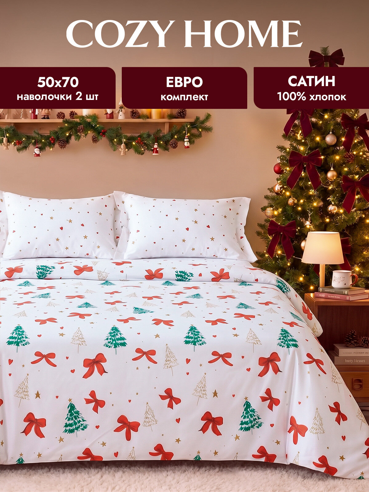 Cozy Home, Постельное белье Евро Сатин, 2 нав. 50х70, Сияние праздника