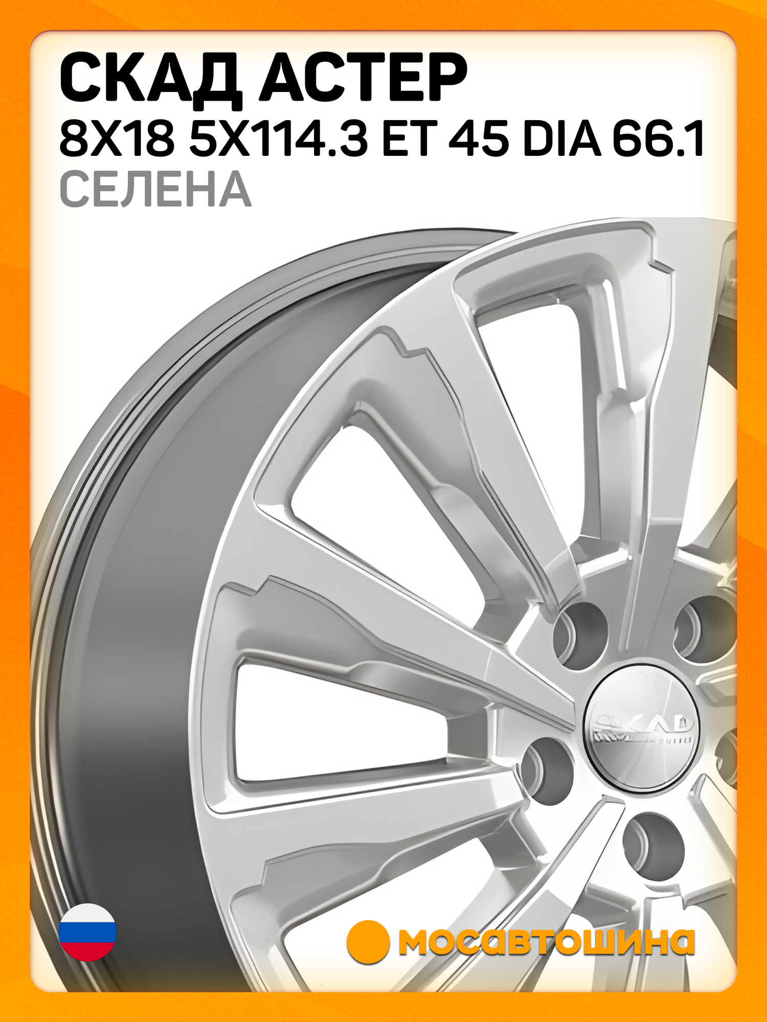 Автомобильные диски Скад Астер 8x18 5x114.3 ET 45 Dia 66.1 селена