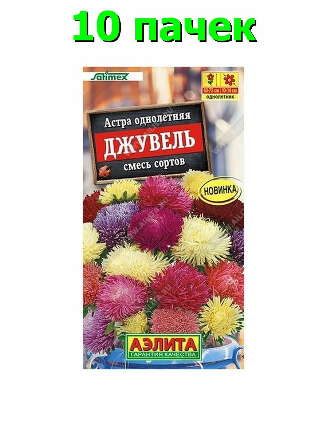 Семена Астра Джувель, смесь сортов, однолетник, Аэлита - Satimex, 1 пачка - 25 семян