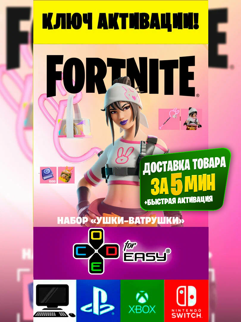 Ключ активации✅ Фортнайт⭐ Набор «Ушки-ватрушки» ⭐ Cuddle Buns Pack Fоrtnitе key ✅