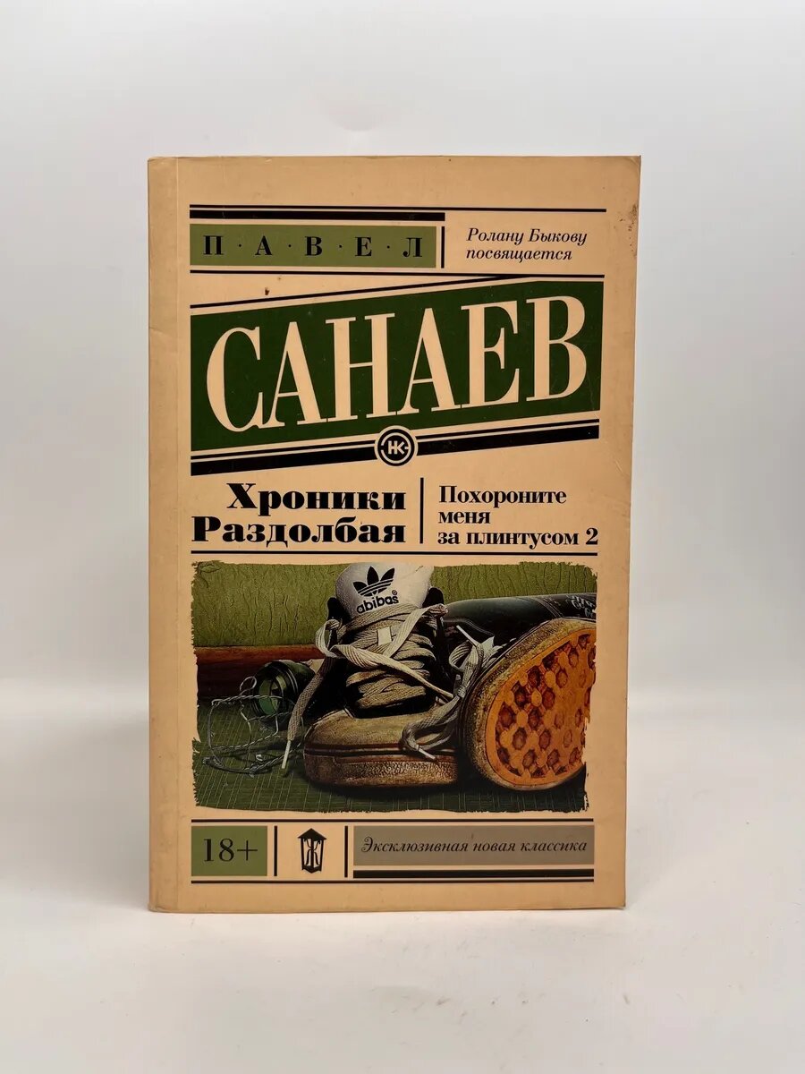 Павел Санаев. Эксклюзивная новая классика. Хроники Раздолбая