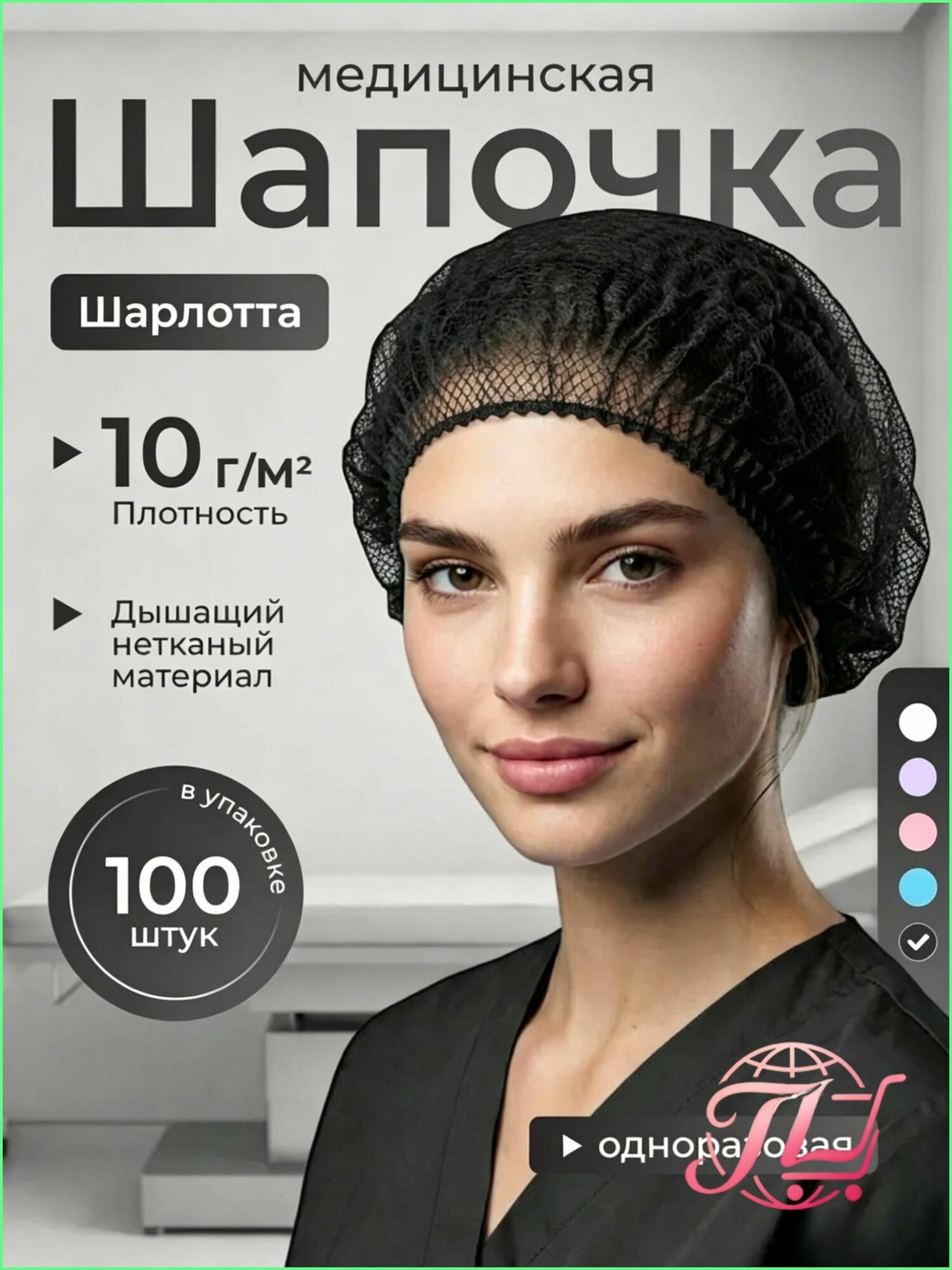 Шапочки одноразовые для волос, шапочка сетка для солярия, 100 шт