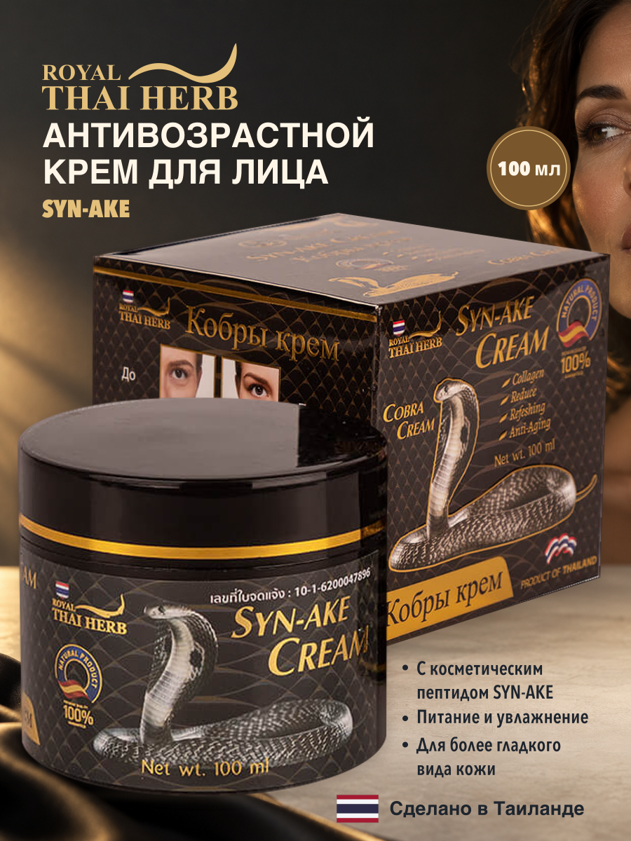 Royal Thai Herb Крем антивозрастной с вытяжкой из яда кобры Syn-Ake Cobra Cream, 100 мл