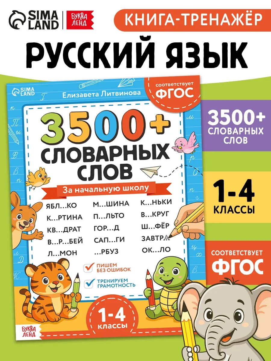Тренажёр по русскому языку «3500 словарных слов 1-4 класс», 24 стр.
